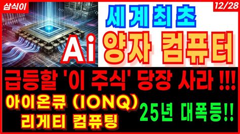 세계최초 Ai 양자 컴퓨터🔥급등할 이 주식 당장 사라 🔥양자컴퓨터 Ionq 리게티 퀀텀 아이온큐 리게티컴퓨팅