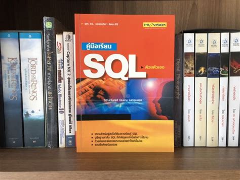 หนงสอมอสอง คมอเรยน SQL ดวยตวเอง ผเขยน ผศ ดร วรรณวภา ตตถะสร Lazada co th