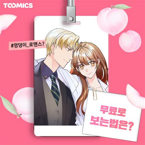 [엉덩이가 잘못했네] 완결 로맨스 웹툰 추천 무료로 보는법 And 리뷰and 음원 공개 Ft 약간의 성인을 섞은 네이버 블로그