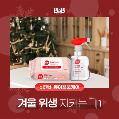 엄마의 마음으로 지켜온 약속 처음의 기준 비앤비 Event 다가오는 춥고 건조한 계절 피부 속 유익균😇과 유해균👿의