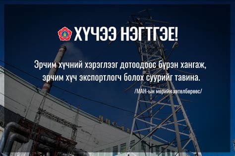 Эрчим хүчний хэрэглээг дотоодоос бүрэн хангаж эрчим хүч экспортлогч болох суурийг тавина