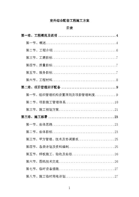 室外综合配套工程施工方案 施工方案范本 土木在线