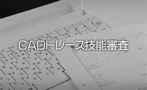 CAD利用技術者試験 2次元CAD利用技術者試験の試験日試験内容と合格基準点