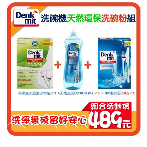 德國現貨 Denkmit 洗碗機天然環保洗碗粉 無防腐劑 純天然 無染劑 無添加 Dm光潔劑 Finish 軟化鹽 蝦皮購物