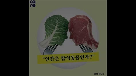 인간은 잡식동물인가 Youtube