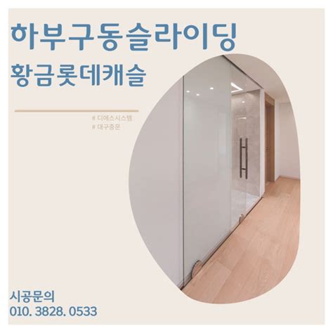 황금동 캐슬골드파크 하부구동형 슬라이딩도어 인테리어 네이버 블로그