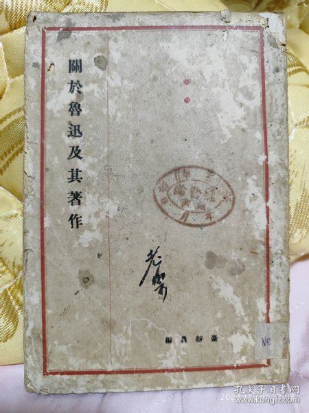 关于鲁迅及其著作民国525 台静农 孔夫子旧书网