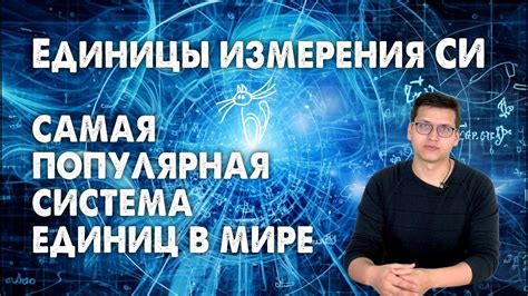 Единицы измерения СИ самая популярная система единиц в мире Youtube