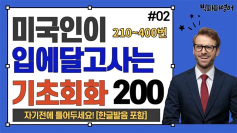 미국인이 입에 달고사는 기초 영어회화 200문장 반복학습 2편 201~400번 [영어초보] [기초영어] [영어듣기