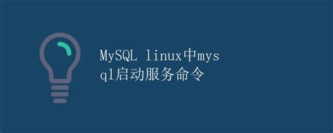Mysql Linux中mysql启动服务命令极客笔记