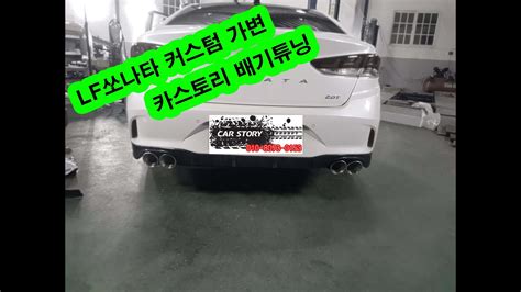 Lf쏘나타 20터보 특유의 그르릉 배기음 팝콘사운드 커스텀 가변배기튜닝 Youtube