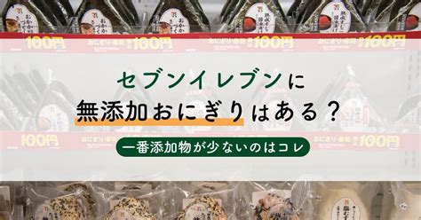 セブンイレブンに無添加おにぎりはある？一番添加物が少ないのはコレ！ 無添加ママ