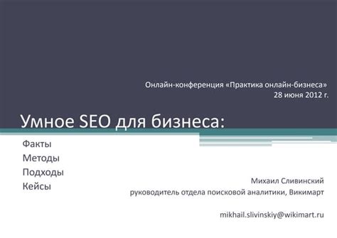 Умное Seo для бизнеса факты методы подходы кейсы Pdf Search