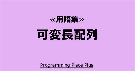 可変長配列 Programming Place Plus 用語集