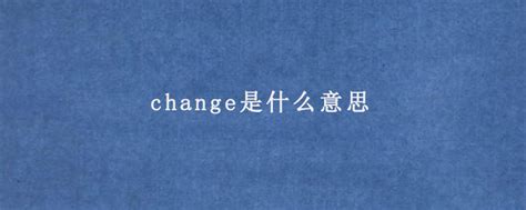 change是什么意思 AEIC学术交流中心