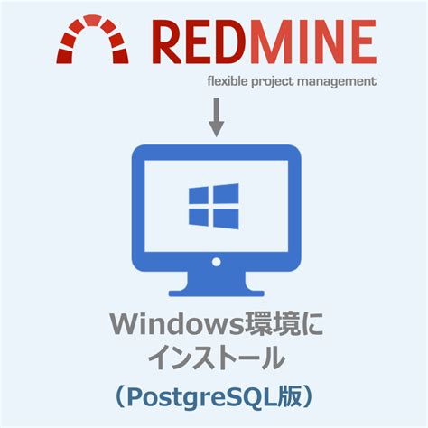 Windows環境へのRedmineのインストールPostgreSQL版 Lychee Redmine