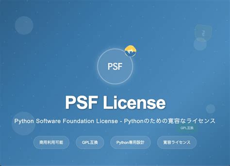 Python Software Foundation Licenseとは？開発者が知っておくべき基本知識 Ossannote