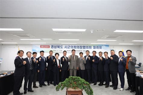 예천군의회 제328차 경상북도 시군의회의장협의회 월례회 개최