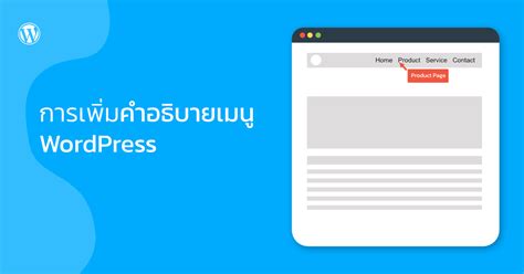 การเพิ่มคำอธิบายเมนู Wordpress Wpthaiuser By Ruk Com