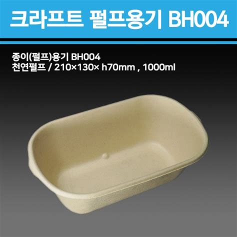 친환경 종이 펄프용기 Bh0041000ml 뚜껑별도 용기닷컴
