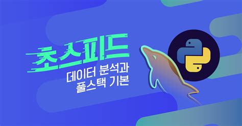 Mysql 데이터베이스 설치맥 환경 잔재미코딩 풀스택 과정 2탄 Sqldb 기본과 파이썬 활용 Mysql 데이터 분석과 풀스택 기초 과정