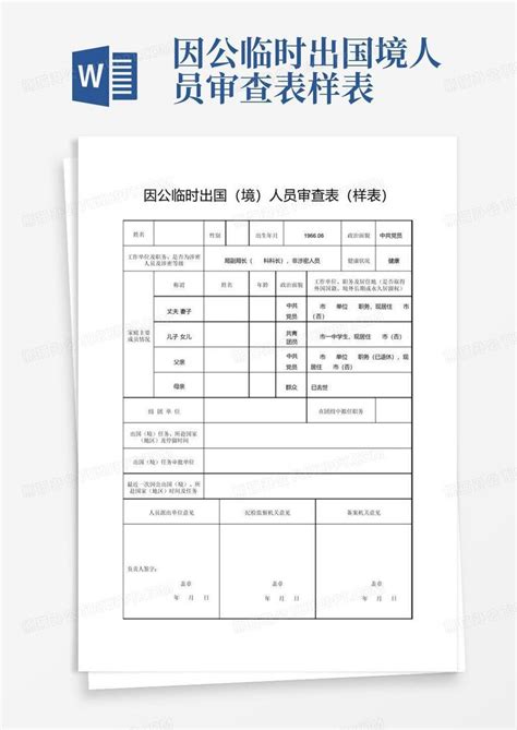 因公临时出国境人员审查表样表word模板下载编号qeyazekg熊猫办公