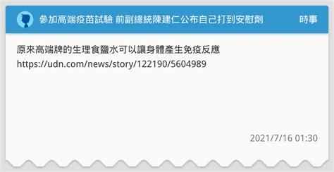參加高端疫苗試驗 前副總統陳建仁公布自己打到安慰劑 時事板 Dcard
