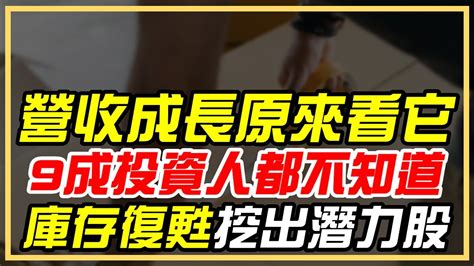 掌握公司未來營收一定要看存貨細項9成投資人都不知道的數據庫存轉折的攻略優分析看數據EP2 YouTube