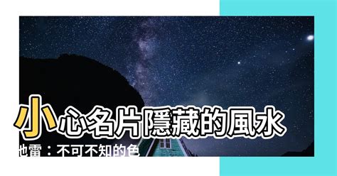 【名片顏色禁忌】小心名片隱藏的風水地雷：不可不知的色彩禁忌！ 每日新聞 Daily News Feeding