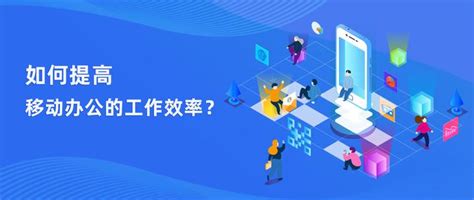 如何提高移动办公的工作效率？ 知乎