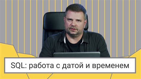 Sql работа с датой и временем Дмитрий Пилюгин Youtube