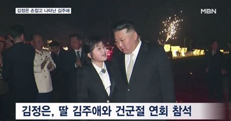 김정은 딸 김주애 데리고 건군절 기념연회…오늘 밤 심야 열병식