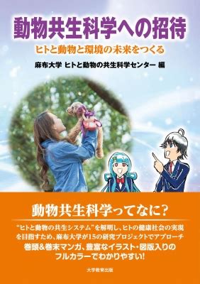 動物共生科学への招待 ヒトと動物と環境の未来をつくる 麻布大学ヒトと動物の共生科学センター HMV BOOKS online