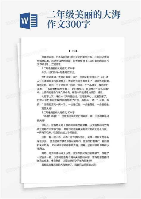 二年级美丽的大海作文300字Word模板下载 编号lroybjpo 熊猫办公