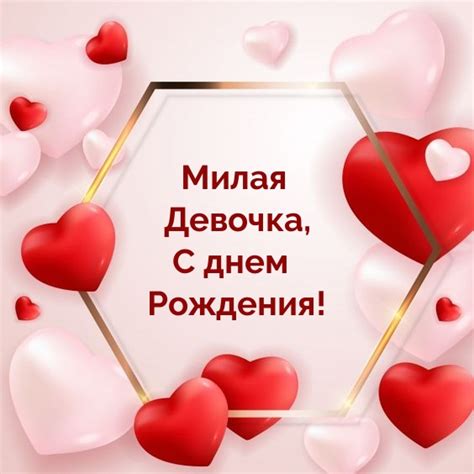 Картинки с надписями Милая Девочка С днем Рождения