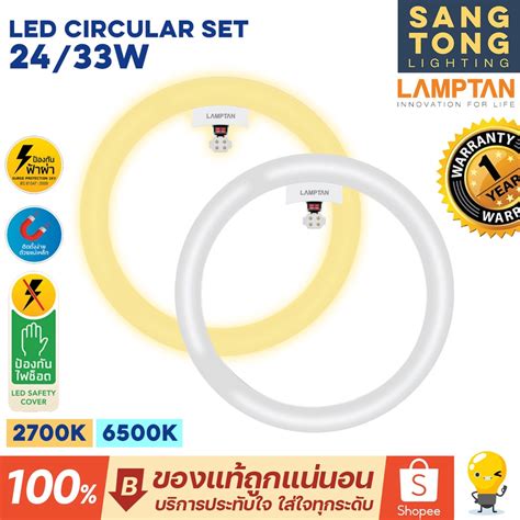 Lamptan หลอดไฟ หลอดกลม Led Circular Set แสงเดย์ไลท์ วอร์มไวท์ 24w