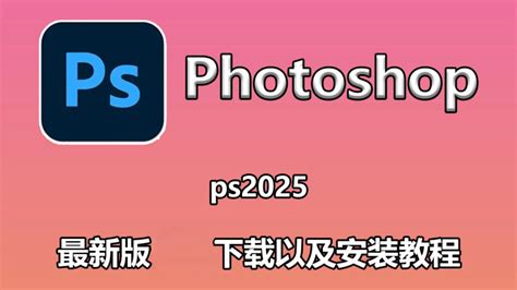 Photoshop（ps）2025 （windows版）软件详细安装教程完整安装包 Adobe Photoshop，简称 Ps”，它是由