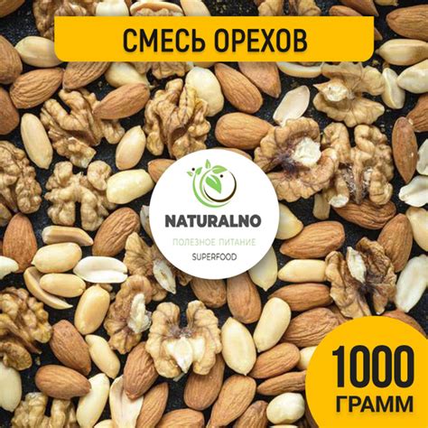Ореховая смесь 1 кг миндаль кешью грецкий арахис 1000 г купить с доставкой по выгодным