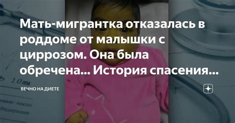 Мать мигрантка отказалась в роддоме от малышки с циррозом Она была обречена История спасения