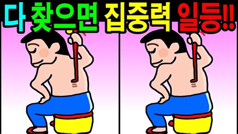 🌈【틀린그림찾기치매예방】10대부터 70대 1개만 찾아도 집중력 안심 아이큐 160 도전 【다른그림찾기두뇌운동】 Find