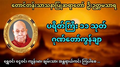ပရိတ်ကြီး ၁၁ သုတ် ၊ ဂုဏ်တော်ကွန်ချာ ၊ တောင်တန်းသာသနာပြုဆရာတော် ၊ ဦးဉတ္တမသာရ ဟောကြားသည် Youtube