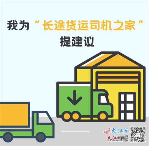 九江市湖口县打造“长途货运司机之家”服务点 诚邀“金点子”