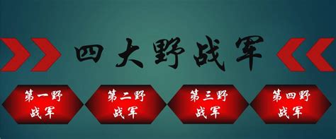 解放战争时期，人民解放军的四大野战军都是如何组建的？西北
