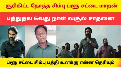 Vtk சிம்பு சூரிகிட்ட தோத்த சிம்பு ப்ளூ சட்டை பத்துதல 6வது நாள்