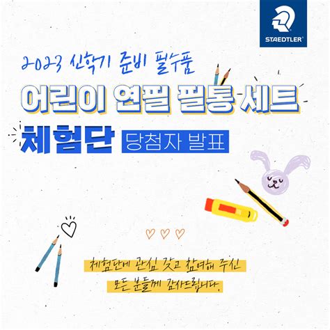 Staedtler 2023 스테들러 어린이 연필 필통 세트 체험단 📢당첨자 발표📢 스테들러