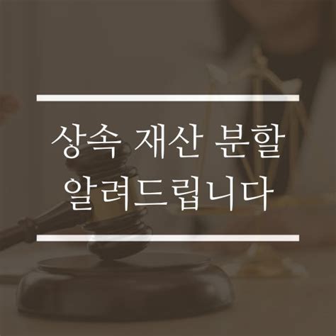 상속 재산 분할 방법 3가지와 실용적인 팁 완결 로멘