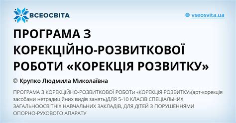 ПРОГРАМА З КОРЕКЦІЙНО РОЗВИТКОВОЇ РОБОТИ «КОРЕКЦІЯ РОЗВИТКУ Інші методичні матеріали