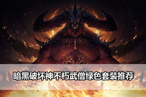 暗黑破坏神不朽武僧绿色套装推荐 玄鸟手游网