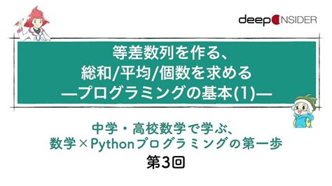 等差数列を作る、総和／平均／個数を求める ―プログラミングの基本（1） ― 数学×pythonプログラミング入門 youtube