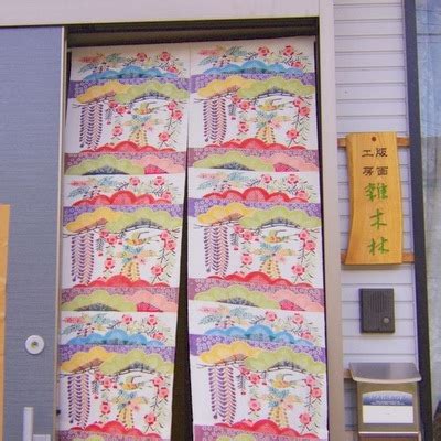 森田 康予おかめ工房 染の小道